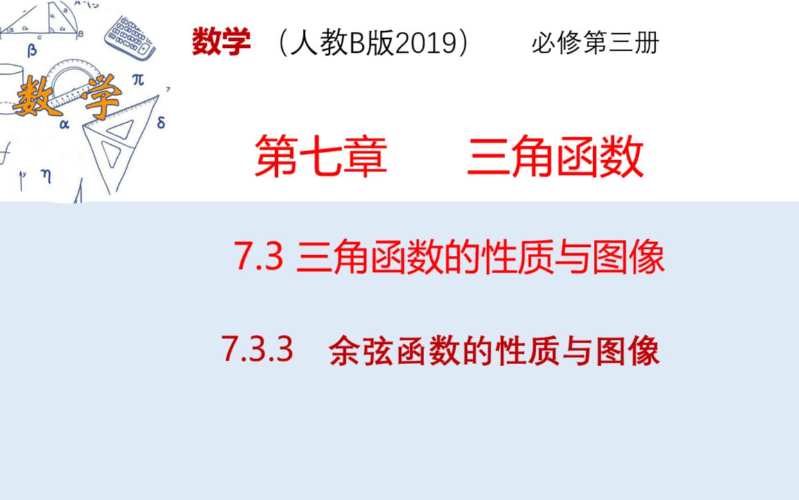 余弦函数的性质与图像(1)