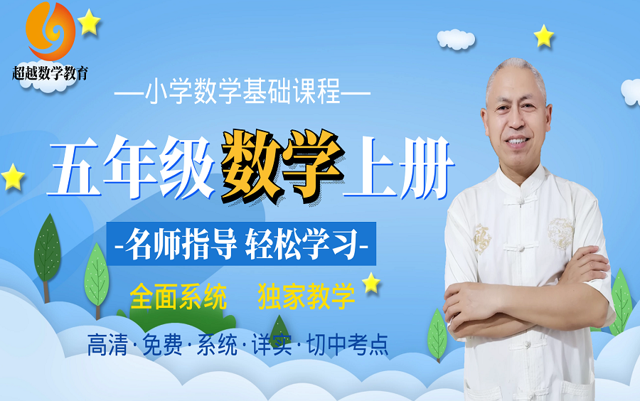 【超越数学】小学五年级数学上册第七单元 植树问题(全套同步系列...