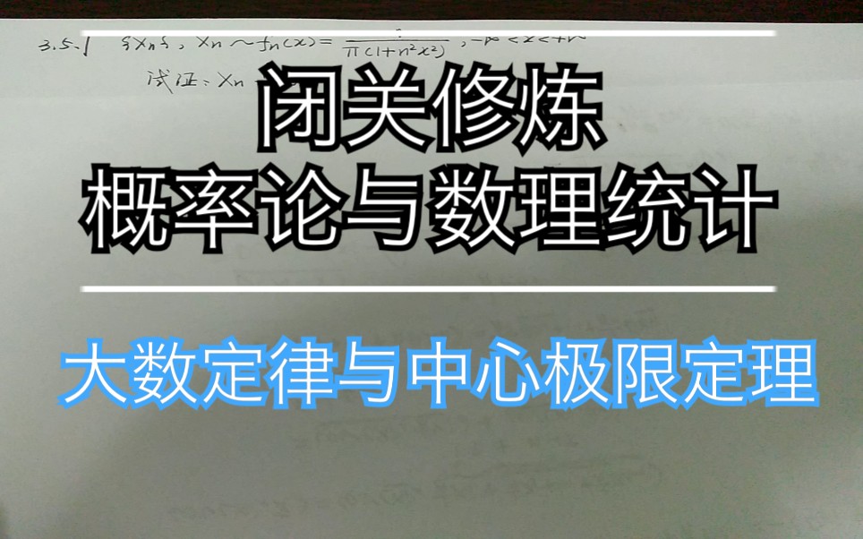 【闭关修炼】2020概率论05(大数定律与中心极限定理)