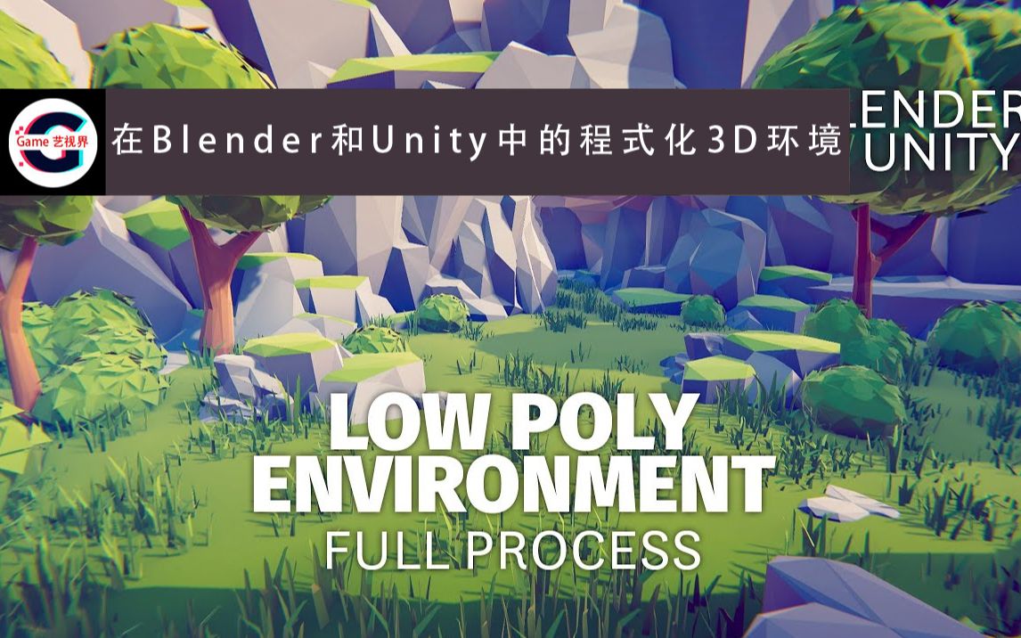 在Blender和Unity中的程式化3D环境