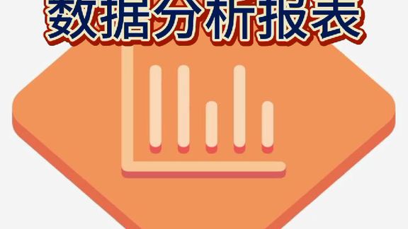 数分析报表如何制作