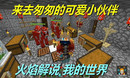 火焰解说 我的世界 火焰模组生存 6186 来去匆匆的可爱小伙伴