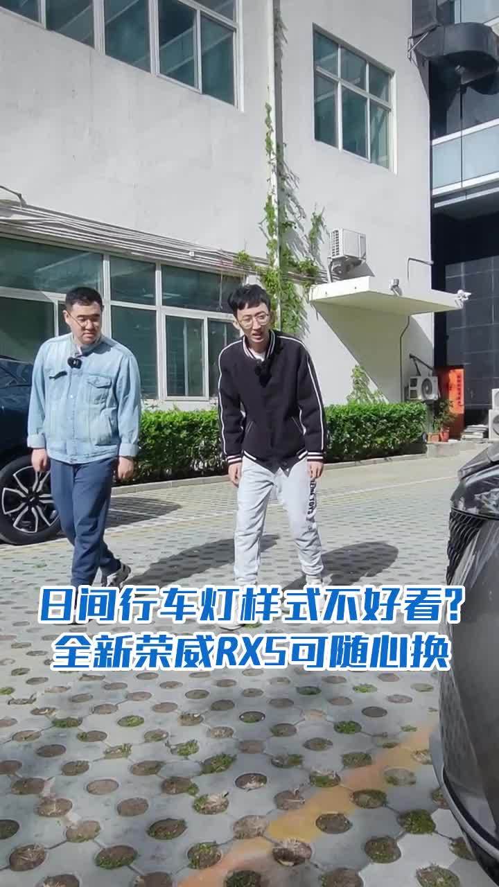 汽车超有料:日间行车灯样式不好看?全新荣威RX5可随心换