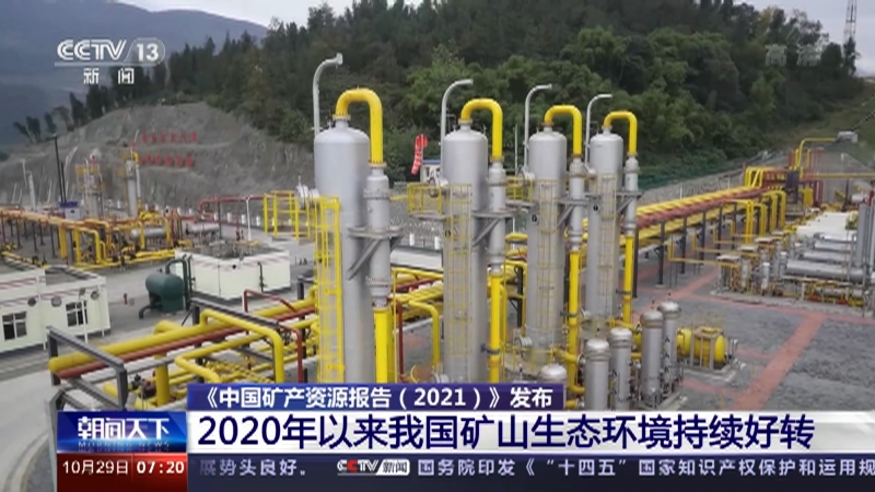 [朝闻天下]《中国矿产资源报告(2021)》发布 2020年以来我国矿山生态...