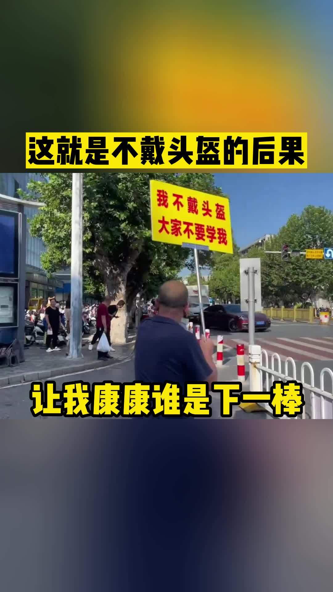 这就是不戴头盔的后果让我康康是谁下一棒