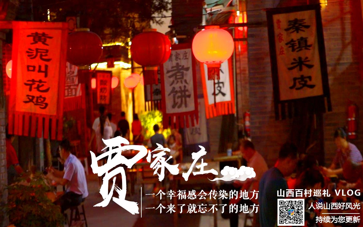 乡约之旅 去贾家庄村 静享悠然舒适慢生活