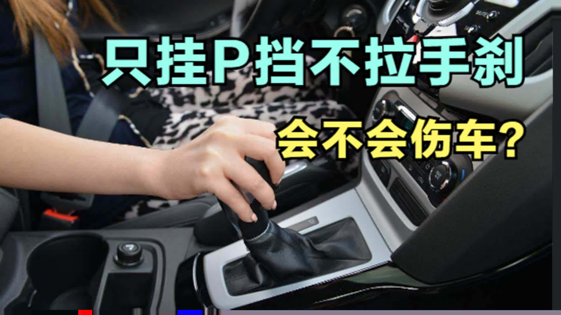 自动挡停车时只挂P挡不拉手刹,会不会伤车?老司机告诉你真相