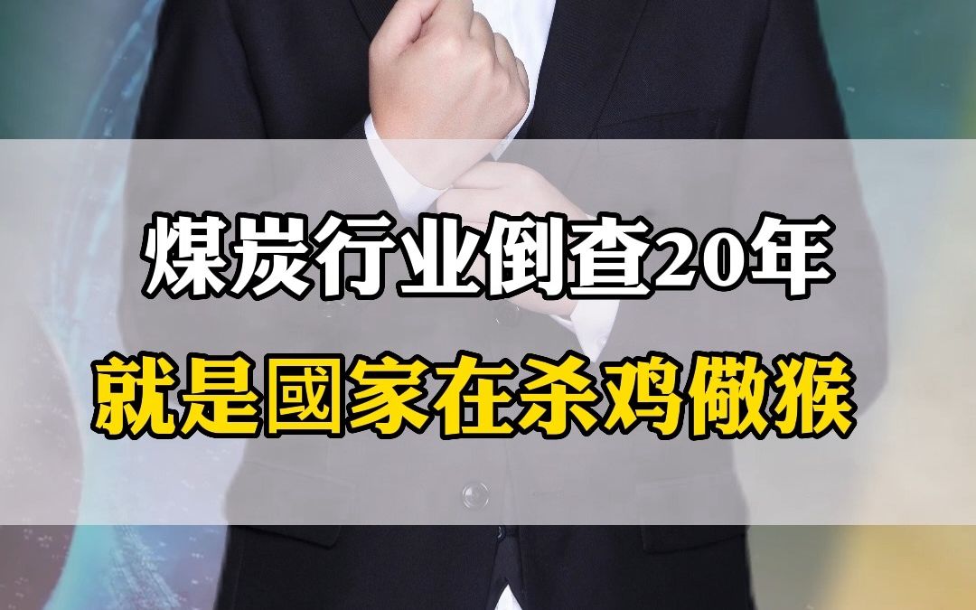 煤炭行业倒查20年就是國家在杀鸡儆猴