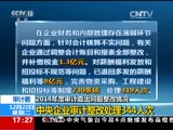 [新闻直播间]审计署 2014年度审计查出问题整改情况:中央企业审计...