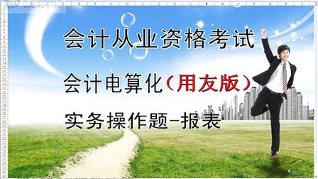初级会计电算化教程 初级会计电算化视频 会计电算化考试