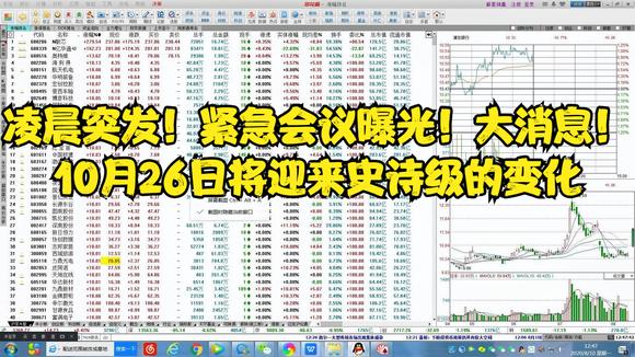 凌晨突发!紧急会议曝光!大消息!10月26日将迎来史诗级的变化
