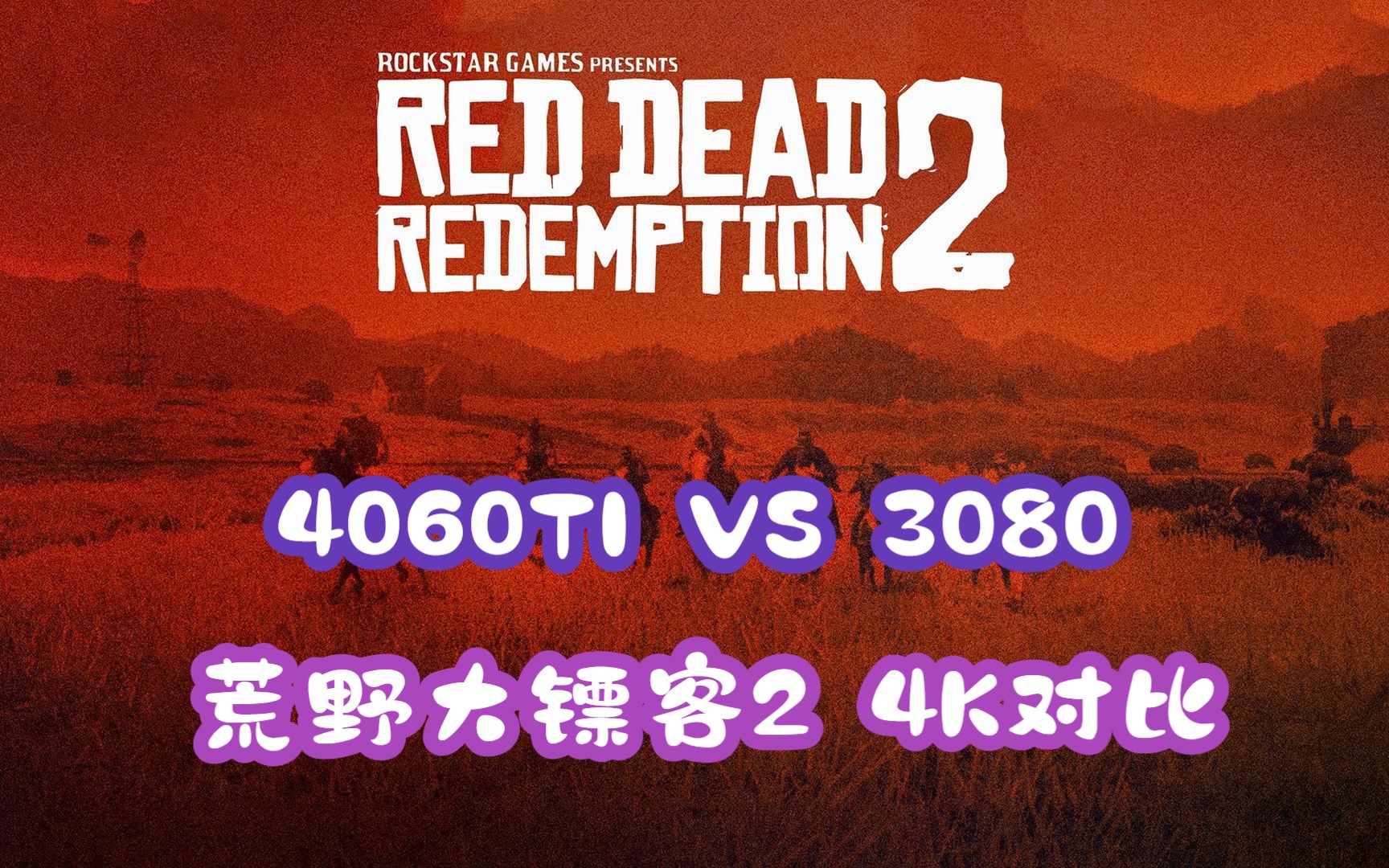 4060TI和3080玩《荒野大镖客2》4K效果对比
