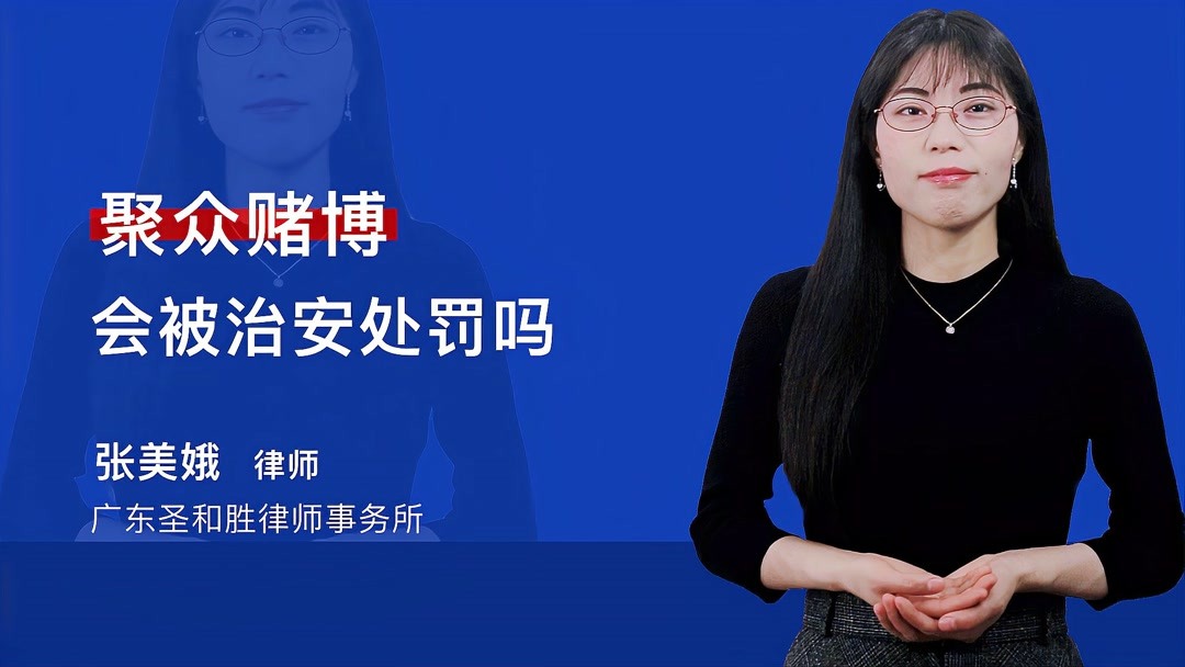 聚众赌博的治安处罚标准,你清楚吗