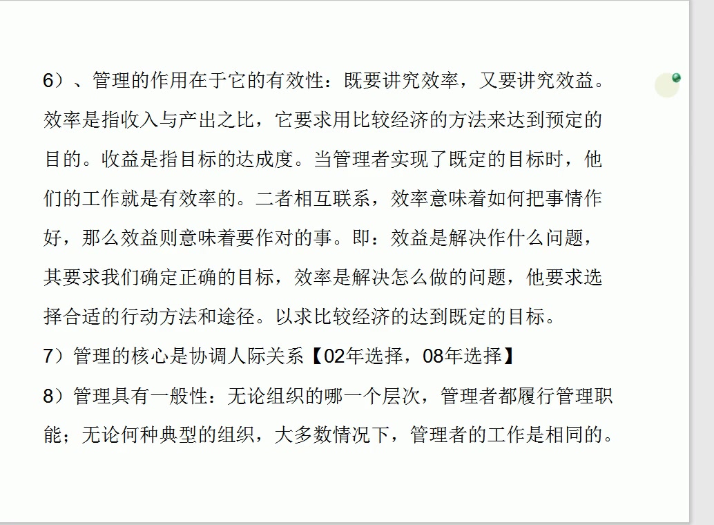 管理学考点汇总第一章