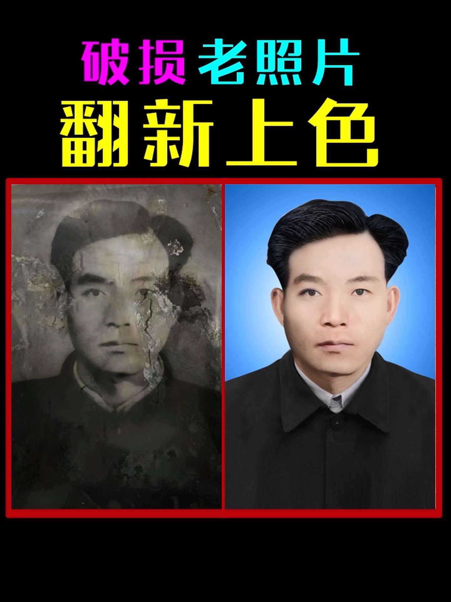 #老照片修复 #照片修复 #ps教程 #老照片上色 老照片修复翻新上色