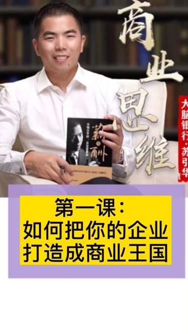 苏引华老师:总裁商业思维 第一课:如何把你的企业打造成商业王国