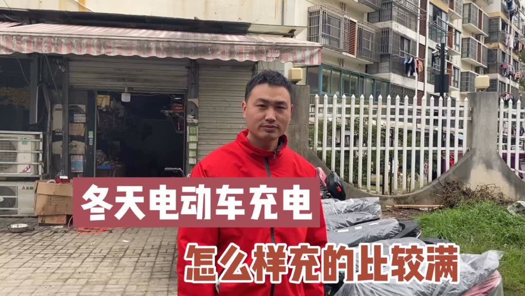 冬天电动车充电,怎么充的比较满