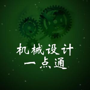机械设计一点通 