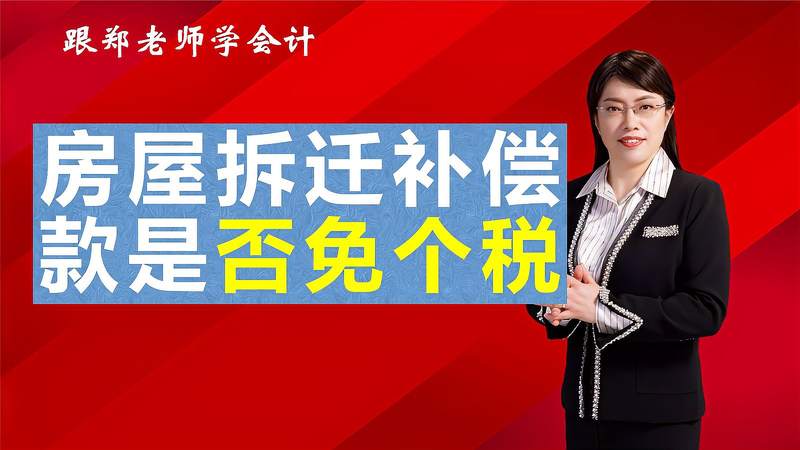 个人取得拆迁补偿款是否需要缴纳个人所得税呢?