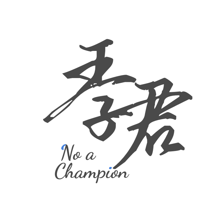 季君啊 