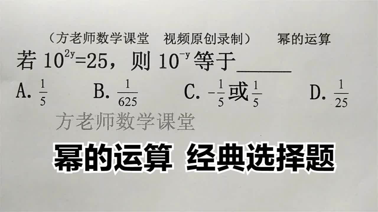 初中数学:怎么求10-y的值?为什么要选C?幂的运算常考题