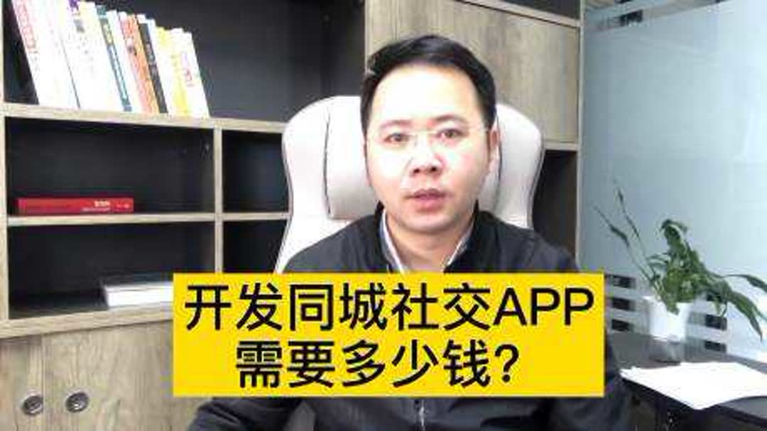 抓住单身经济浪潮,开发一款同城社交APP小程序软件需要多少钱?