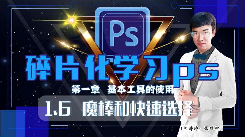 碎片化学习PS!(1.6 魔棒和快速选择工具的作用)