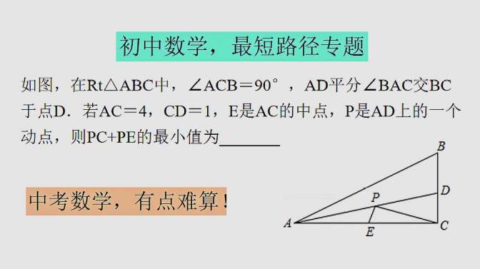 中考数学,最短路径,求线段和的最小值,有一定难度!
