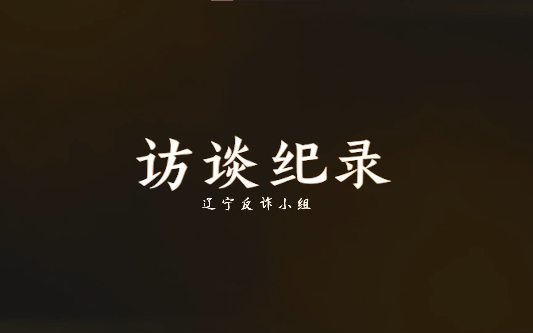【东南大学暑期社会实践】高三毕业生反诈骗调研--访谈视频