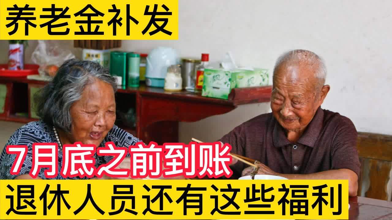 养老金补发金额本月到账,除此之外,退休人员还能享受哪些福利?