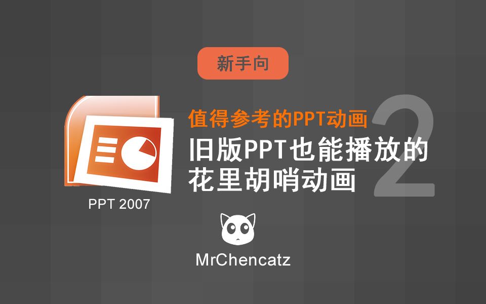 【新手向】值得参考的几个PPT动画(二)