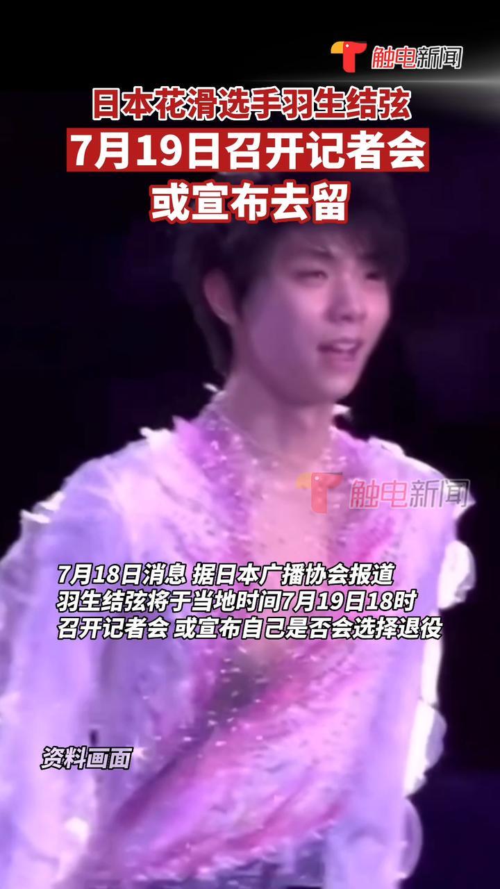 据央视新闻7月18日消息,日本花样滑冰选手羽生结弦将于当地时间19日...