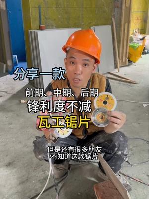 一款好用的锯片,让瓦工师傅切瓷砖的时候,省时、省力、省工,这款锯片,...