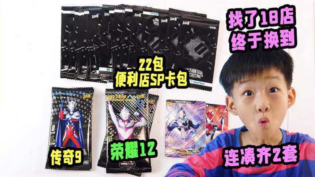 每包都是SP便利店联名卡包!开12弹荣耀和9弹传奇,谁能赢呢