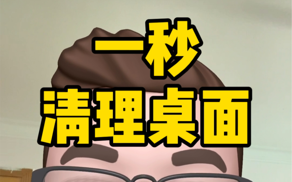 一秒清理苹果电脑桌面