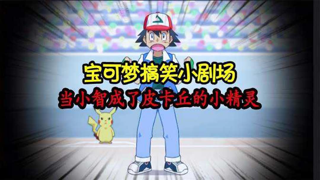 小智居然成了皮卡丘的小精灵!