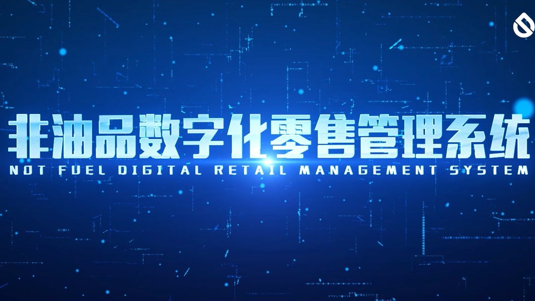 【官方视频系列8】智慧油客非油品数字化零售管理系统