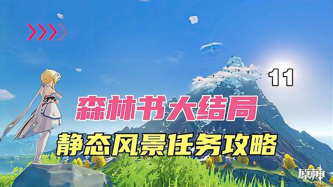 森林书大结局:“静态风景”隐藏成就任务攻略(11)