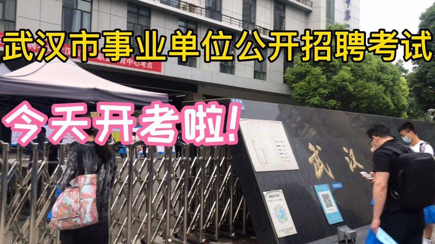 武汉市事业单位公开招聘考试今天(5月22日)开考啦!