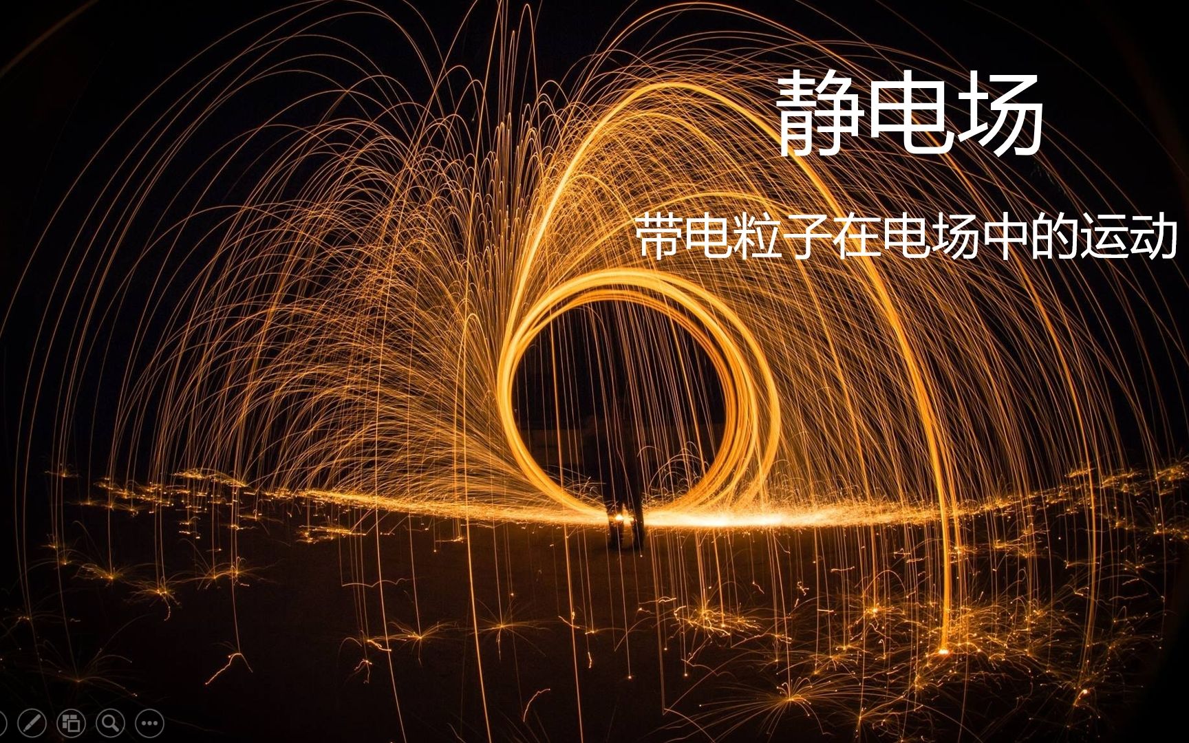 185天-带电粒子在电场中的运动