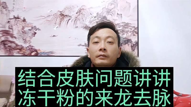 结合皮肤问题讲讲冻干粉的来龙去脉和价值意义