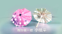 还记得小时候吃蛋糕,上面插的小伞吗?原来做法如此简单!