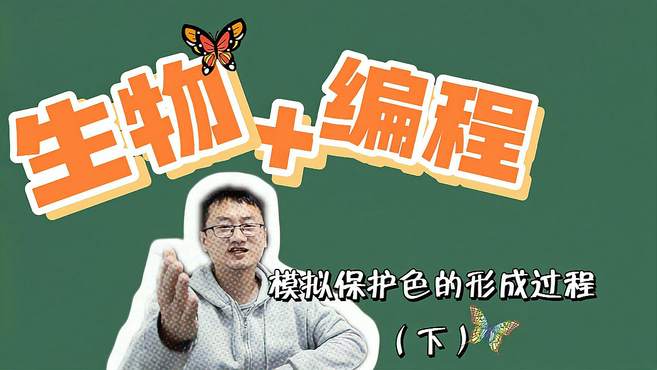 生物课上的知识,居然还能用编程来做个小游戏?