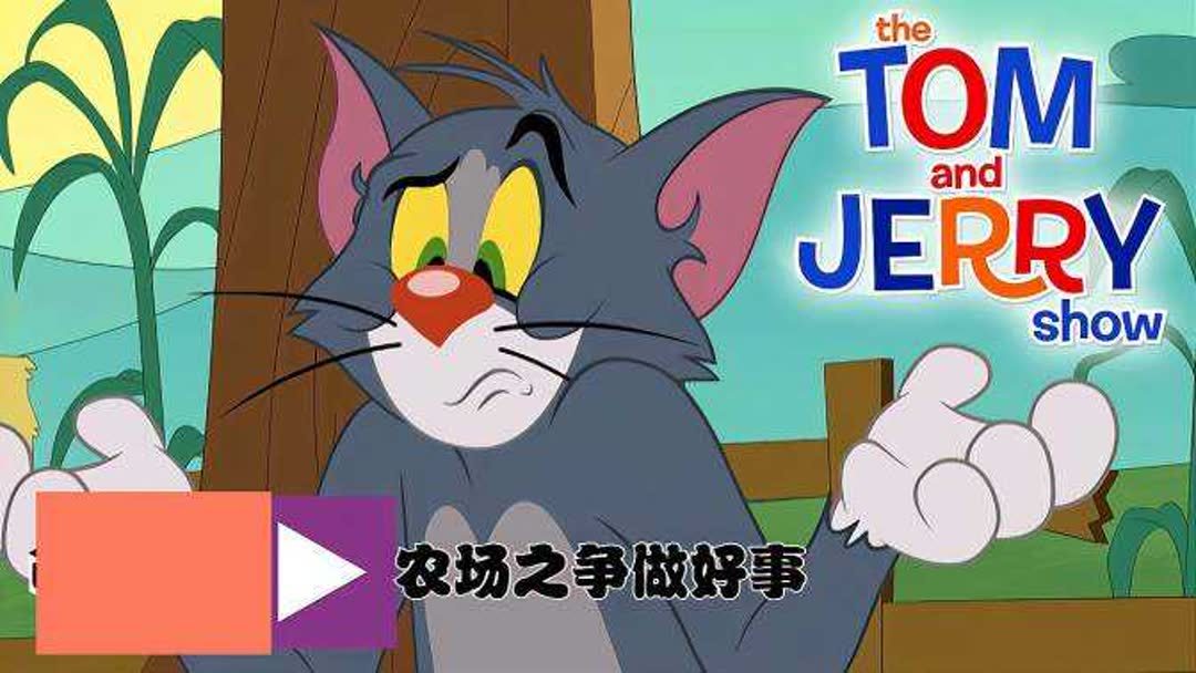 猫和老鼠:汤姆和杰瑞竟然做起了好事,到底发生了什么事呢