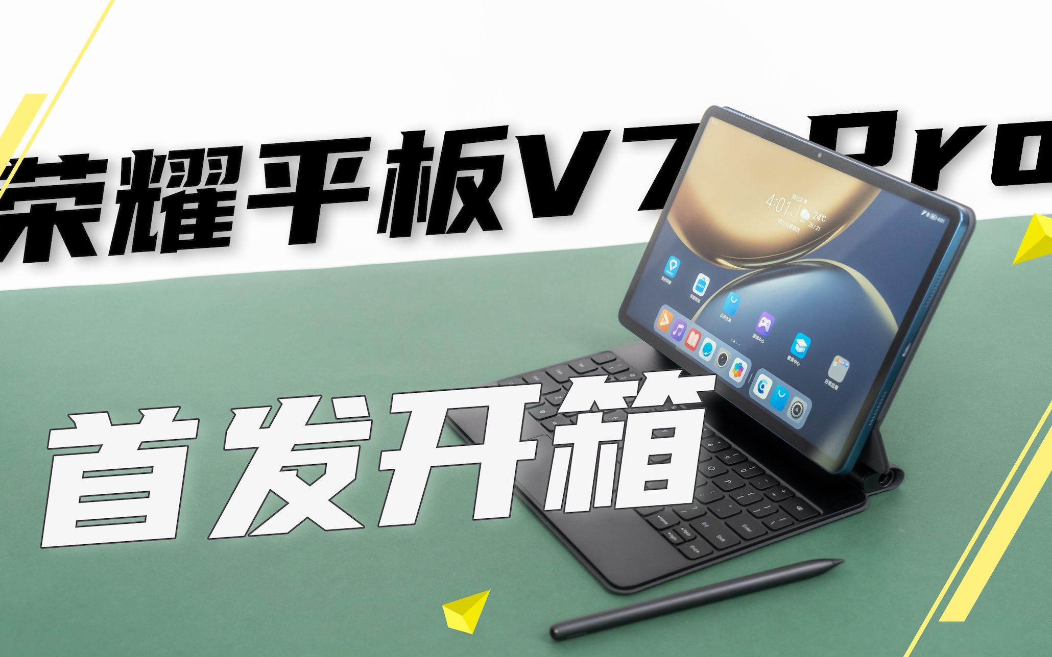 荣耀平板V7 Pro首发开箱,全方位提升,但仍有遗憾!