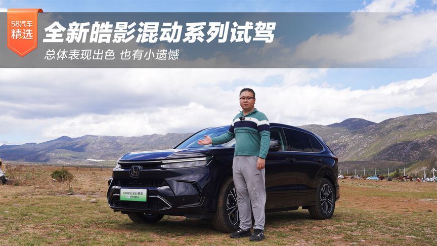 全新皓影混动系列试驾 总体表现出色 也有小遗憾