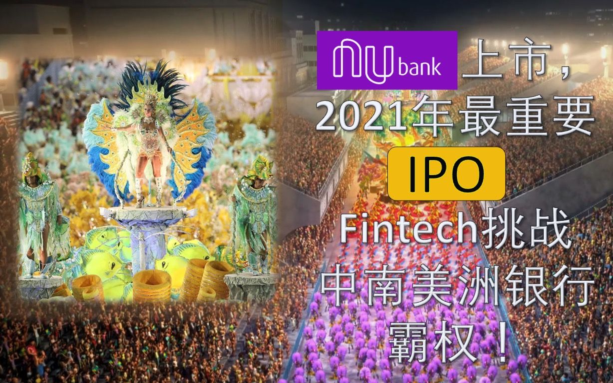数字银行Nubank在纽交所上市,巴菲特和腾讯投资,打破中南美洲银行...