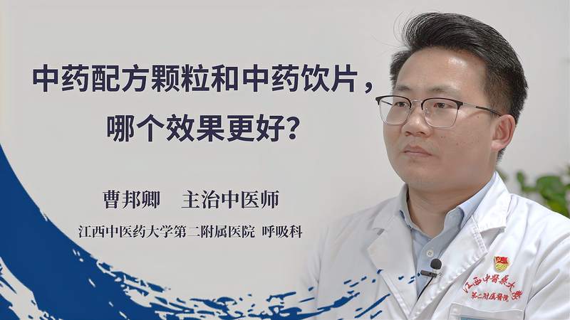 中药配方颗粒和中药饮片,哪个效果更好?