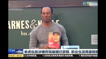 老虎伍兹涉嫌药驾被捕已获释 职业生涯再蒙阴影