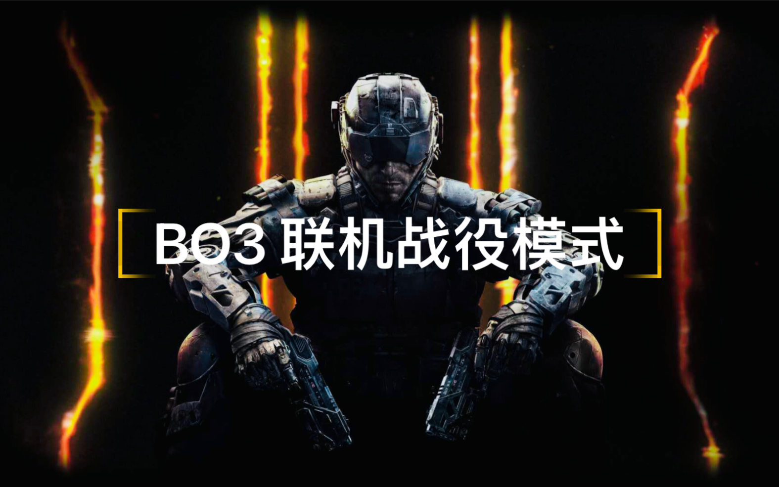 『可以联机的COD战役模式』PS4使命召唤:黑色行动3 Call of Duty® ...